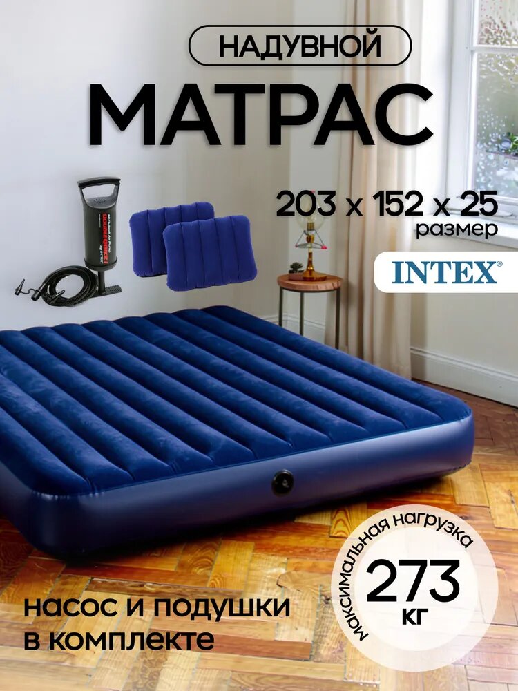 Intex матрас надувной 64765, 203x152x25, насос и подушки в комплекте