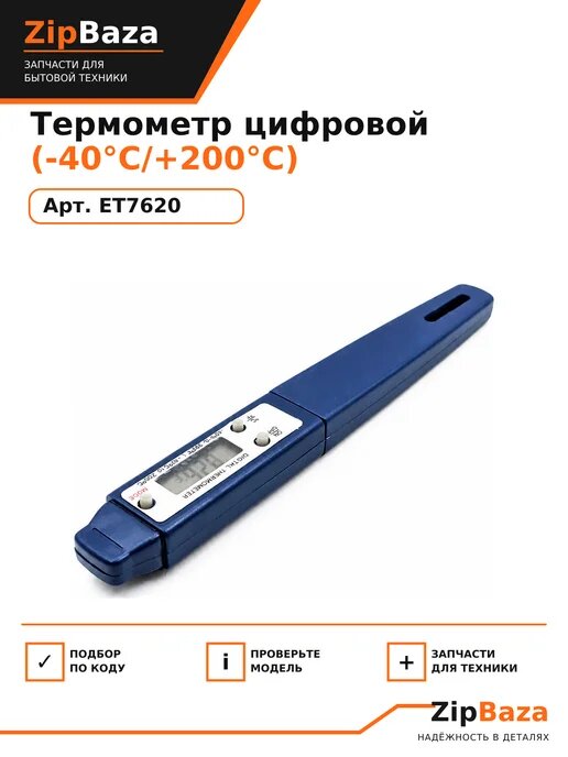 Термометр цифровой (-40°С/+200°С) ET7620