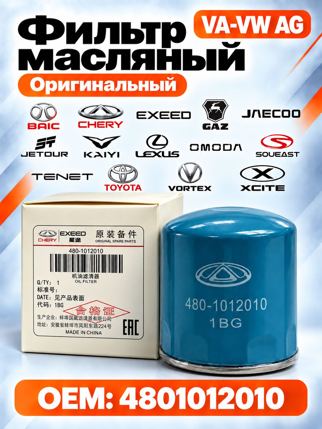 Фильтр масляный оригинальный CHERY TIGGO 4 / 7 / 7 PRO / 7 PRO MAX / 8 / 8 PRO / 8 PRO MAX / 9; JETOUR DASHING / T2 / X70 / X70 PLUS / X90 PLUS; EXEED; OMODA; JAECOO; TENET; TOYOTA OEM 4801012010