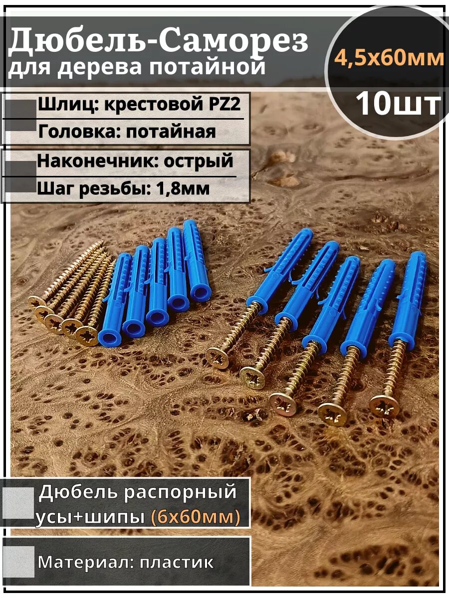 Шуруп саморез 4,5х60 ЖЦ с дюбелем 6х60, 10 шт.