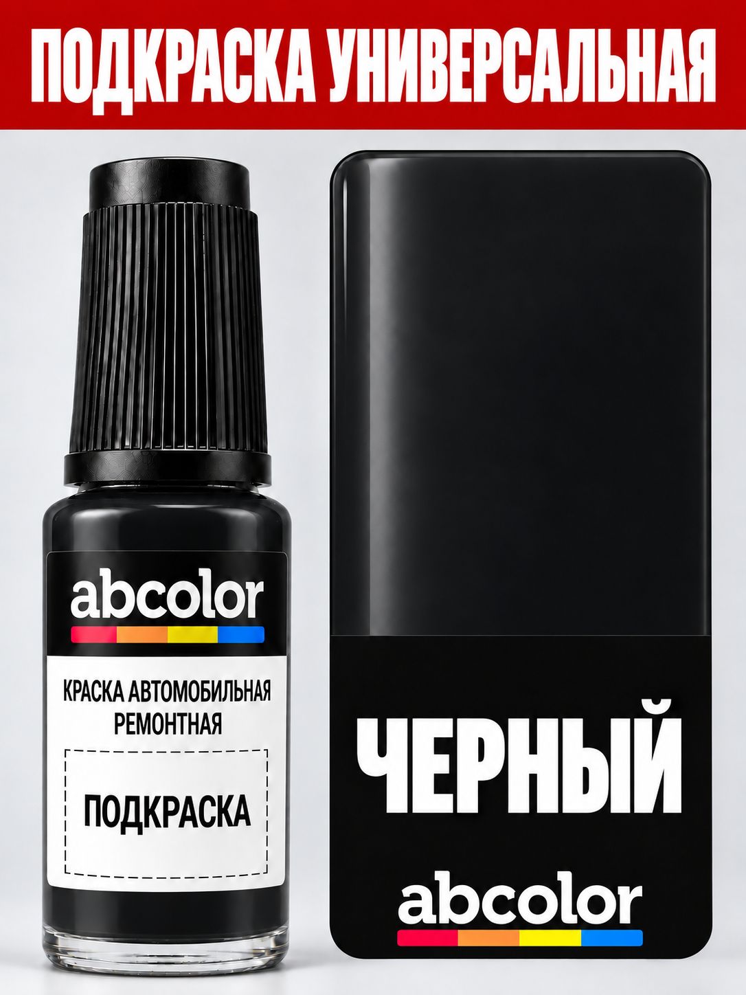 Краска для сколов ABColor Черная, флакон с кисточкой-аппликатором, 15мл