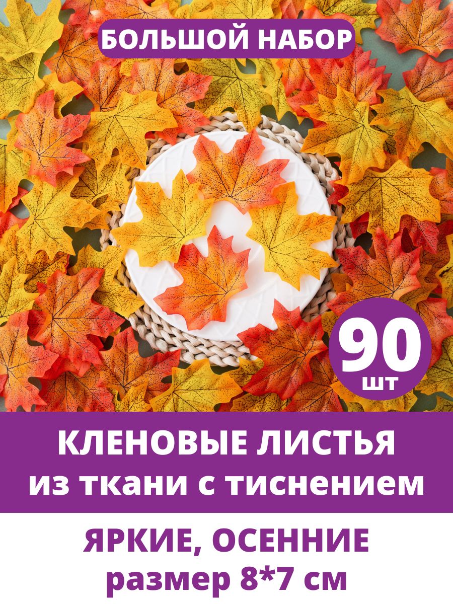 Кленовые листья искусственные, яркие, 8х7 см, осенние, для рукоделия и декора, 90 кленовых листочков