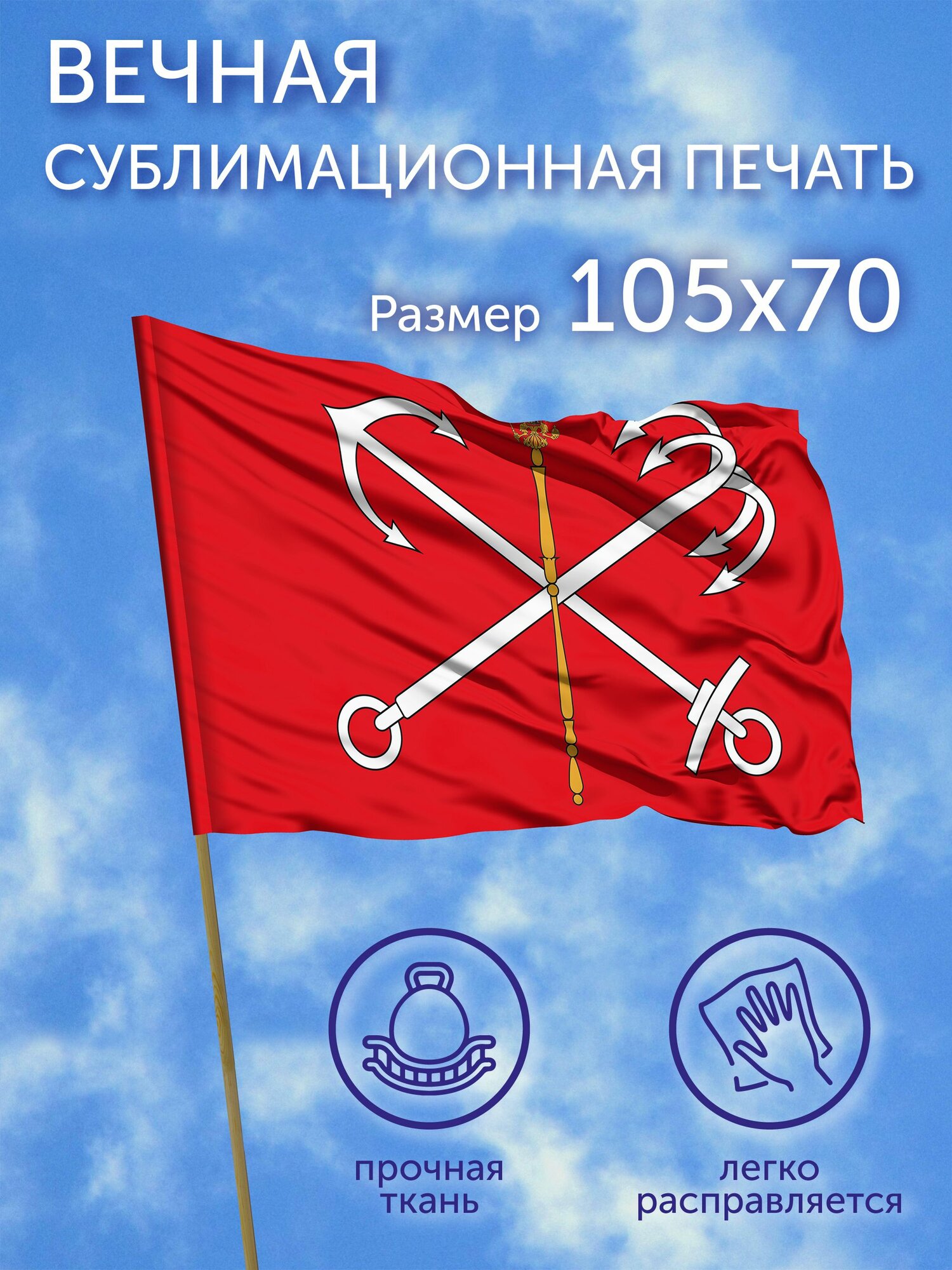 Флаг город Санкт-Петербург, 105х70 см, Полиэфирный шелк