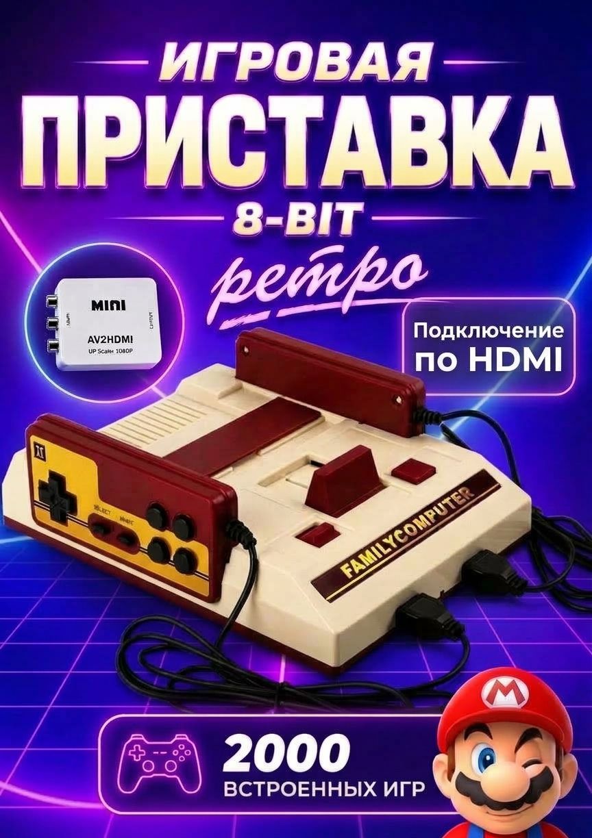 Игровая приставка 8 bit с HDMI + 2000 встроенных игр, ретро консоль 8 бит, Mario/Contra/Танчики