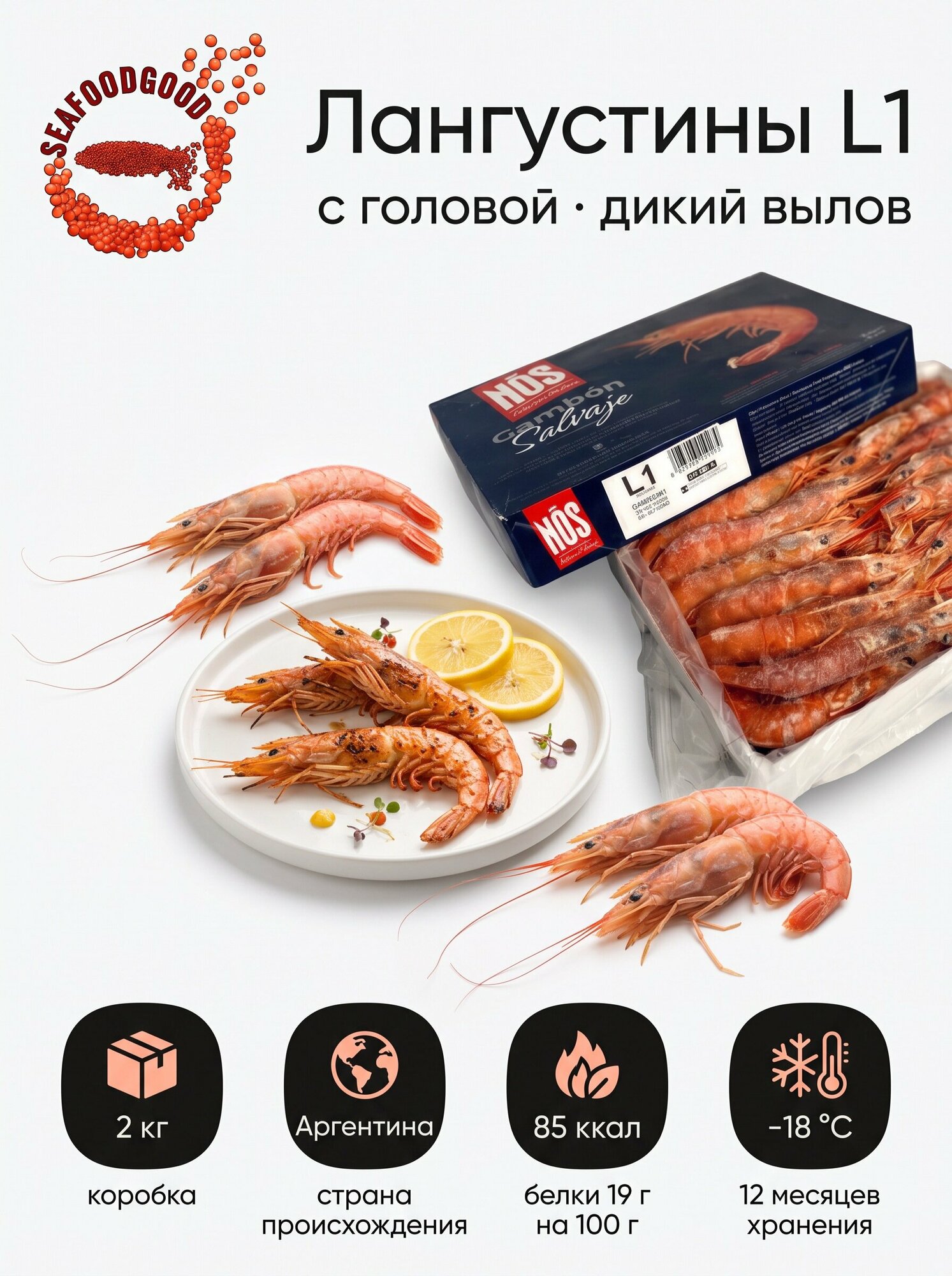 Лангустины аргентинские L1 10–20 с головой, свежемороженые, дикий вылов, коробка 2 кг