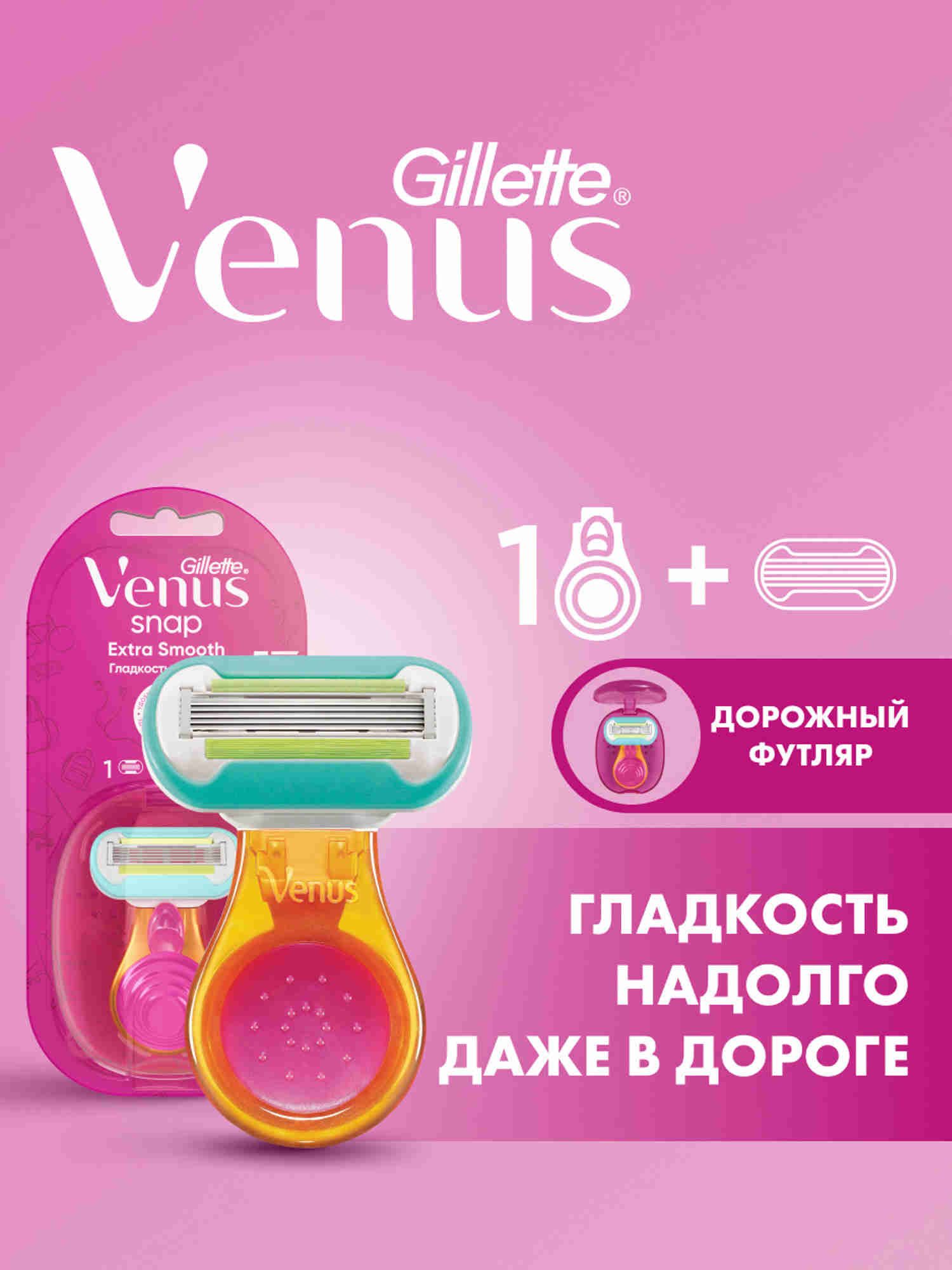 Бритва Gillette Venus Snap С Extra Smooth мини женская многоразовая, станок для бритья с 1 сменной кассетой, с 5 лезвиями, алмазоподобное покрытие