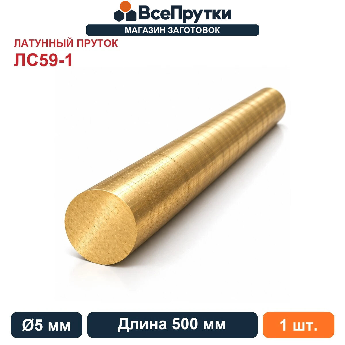 Пруток латунный ЛС59-1 Ø5 мм, длина 500 мм, заготовка латунь