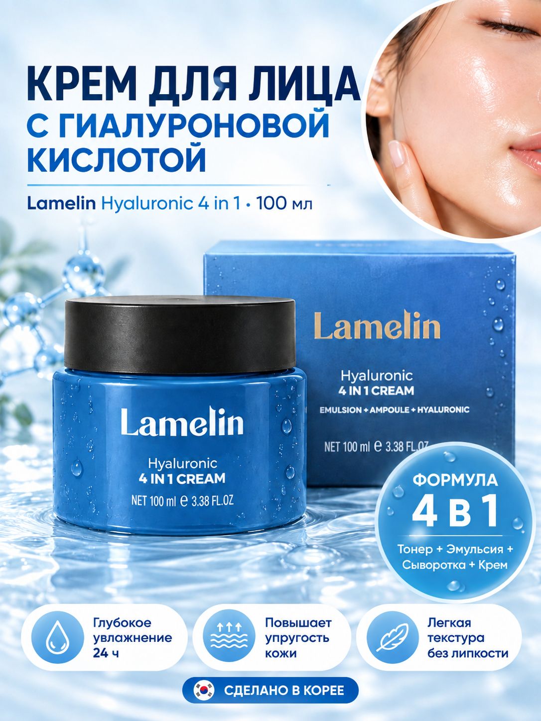 Lamelin Увлажняющий крем 4 в 1 с гиалуроновой кислотой Hyaluronic 4 in 1 Cream 100 мл