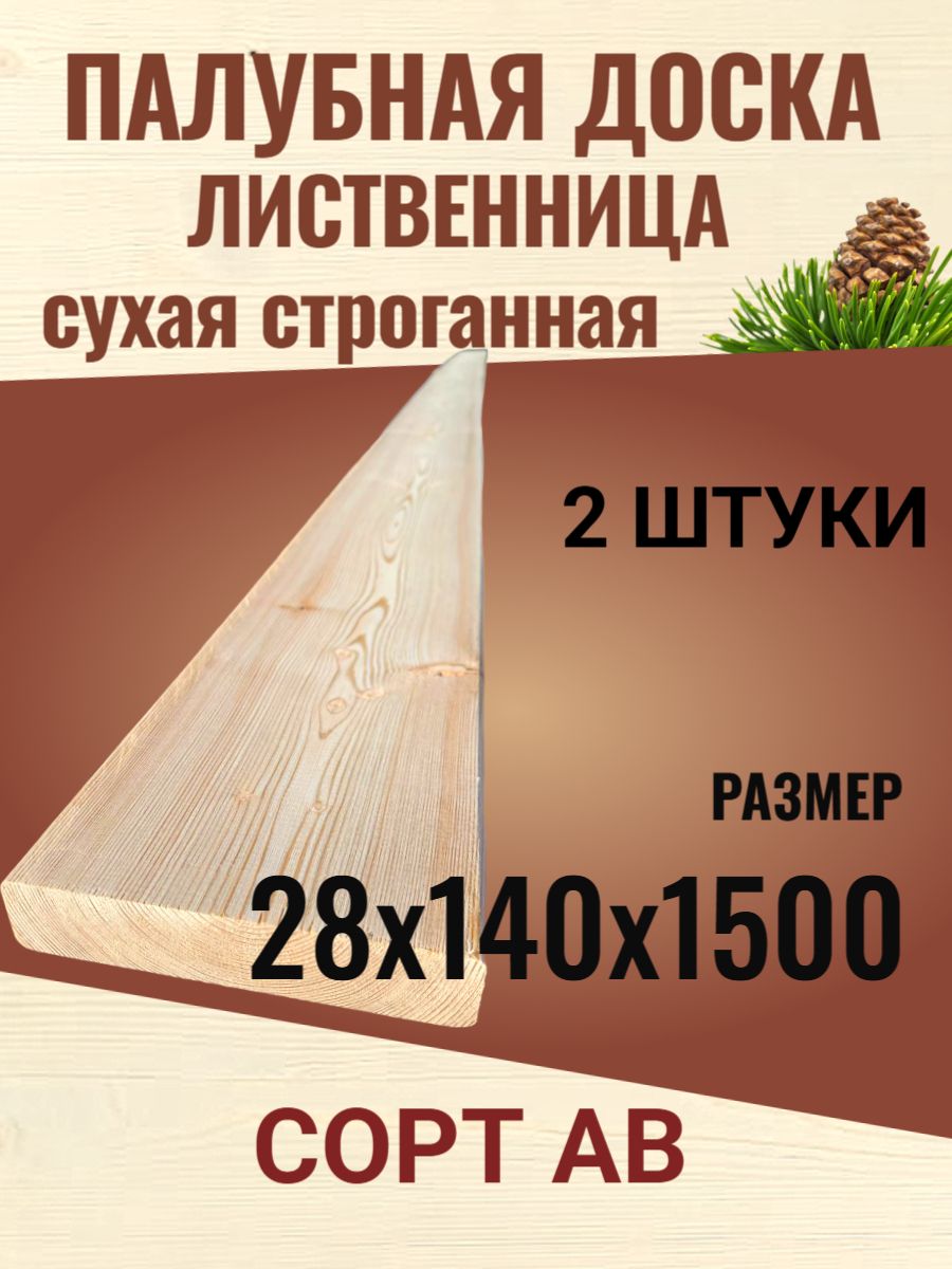 Палубная доска Лиственница 28х140х1500, сорт АВ / 2 штуки