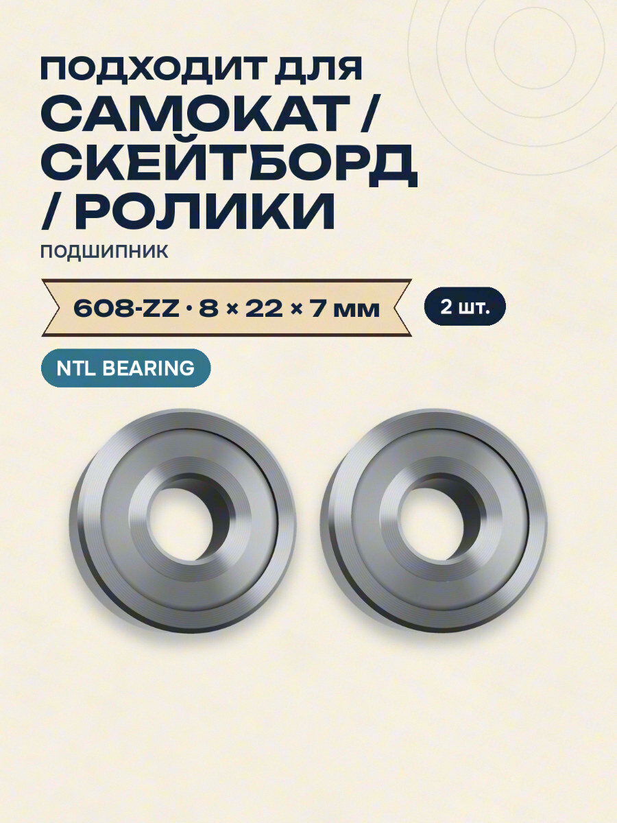 Подшипник 608-ZZ (80018) 8x22x7 NTL BEARING для самоката, скейтборд, ролики 2 шт.