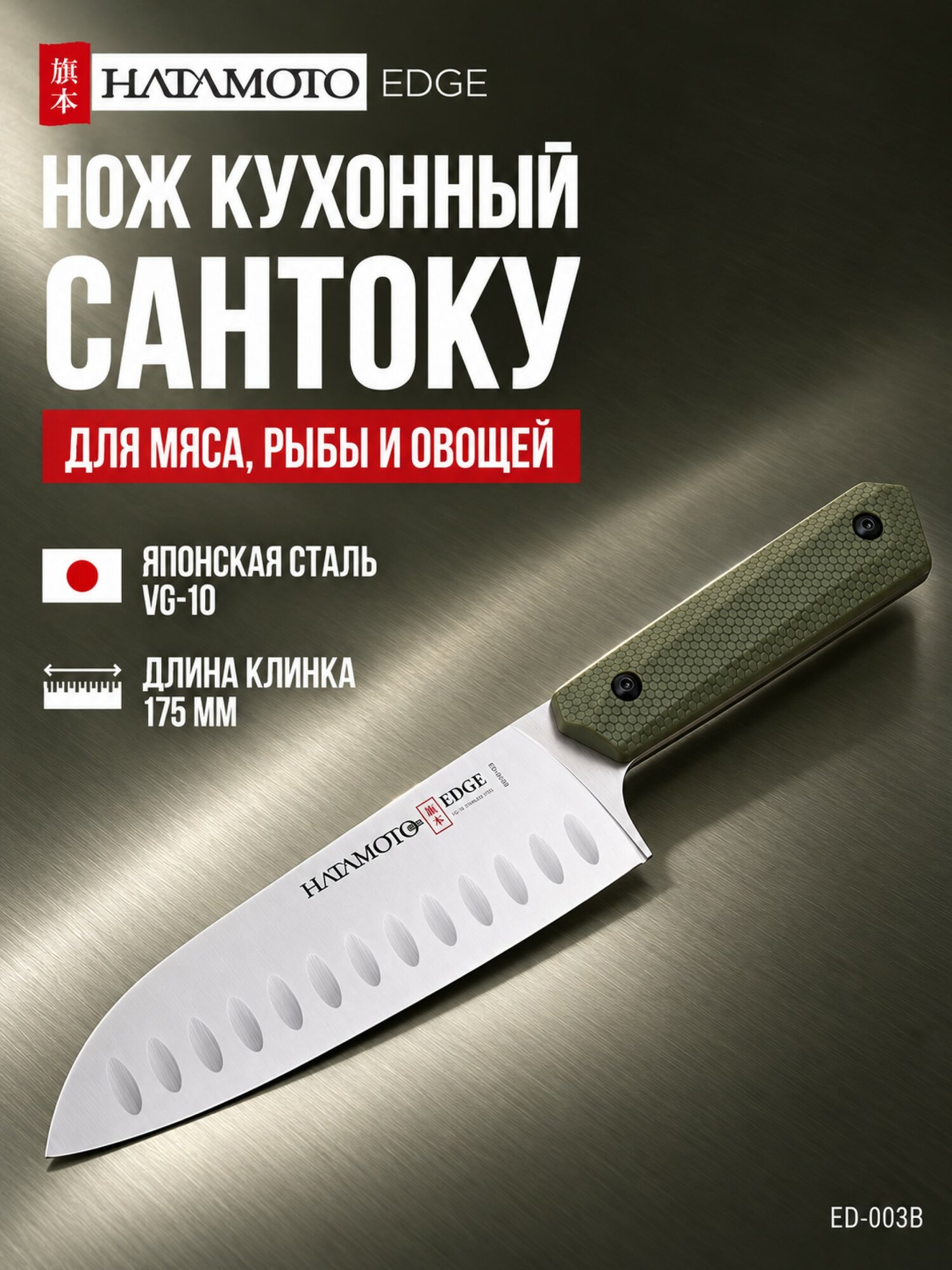 Кухонный Нож Сантоку Hatamoto Edge, длина лезвия 20,3 см, сталь VG-10, рукоять GFN, заточка #9000