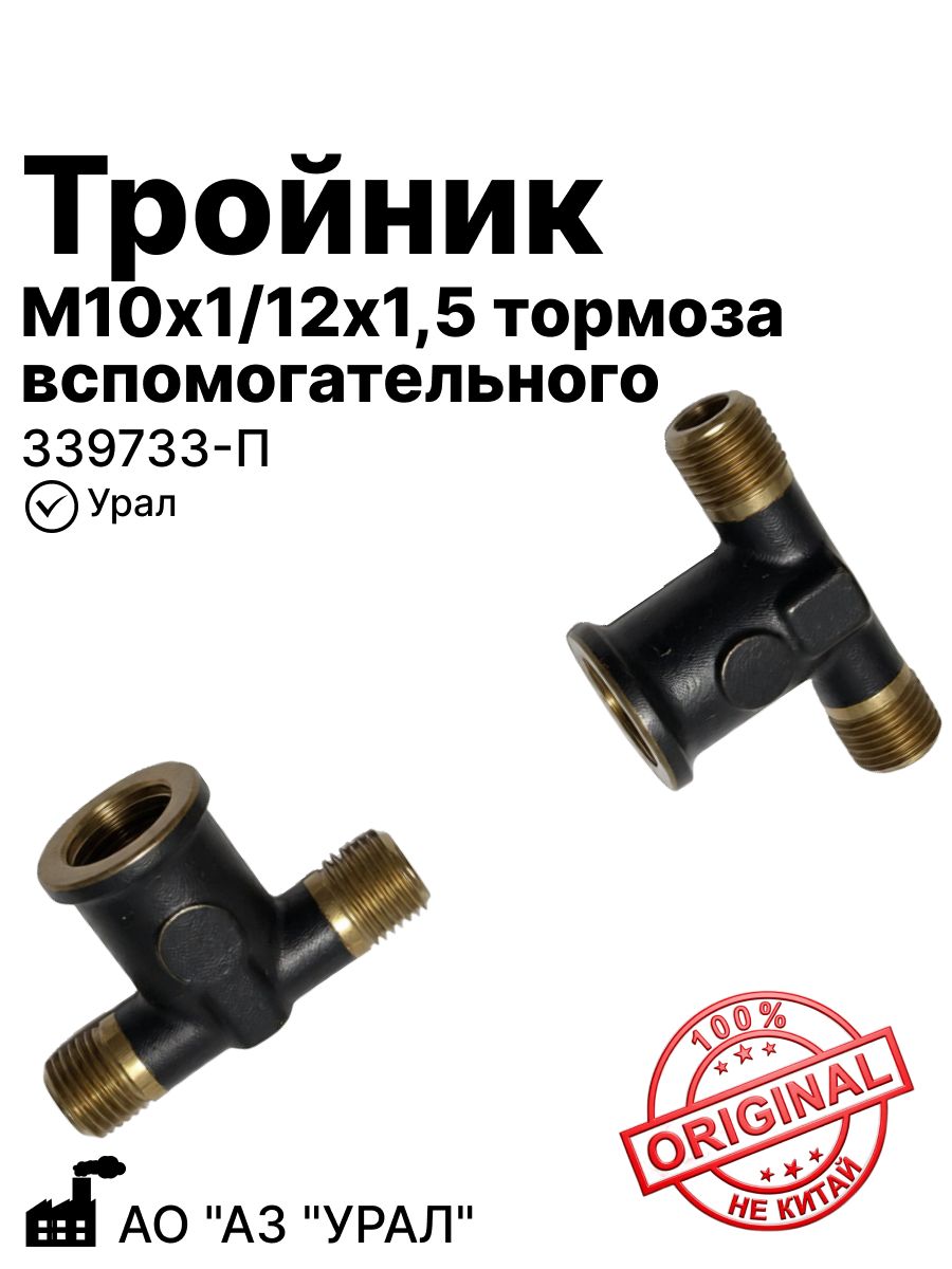 Тройник М10х1/12х1,5 тормоза вспомогательного на Урал уралаз (339733-П)