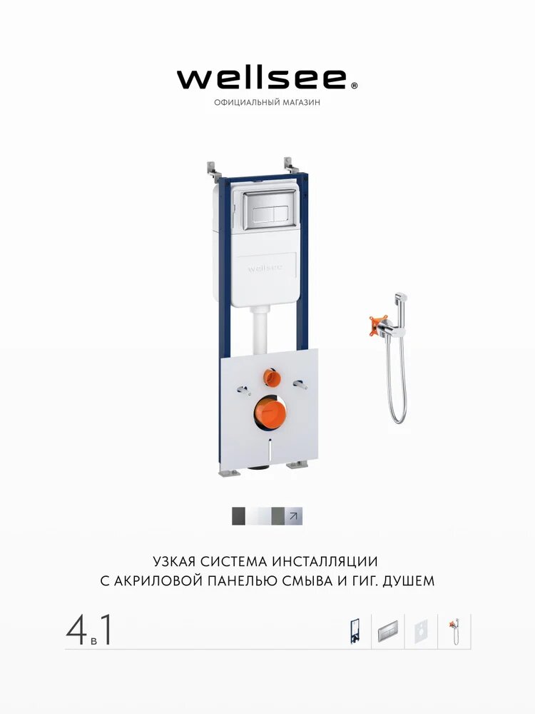 Узкая инсталляция для унитаза с хромированной кнопкой Wellsee Module Slim 129503026 комплект 4 в 1: инсталляция 35 см с возможностью монтажа в угол, акрило