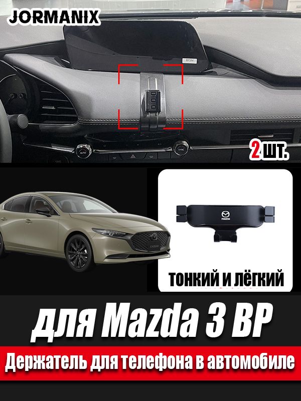 Mazda 3 Держатель для телефона в автомобиле, Mazda 3 BP аксессуары