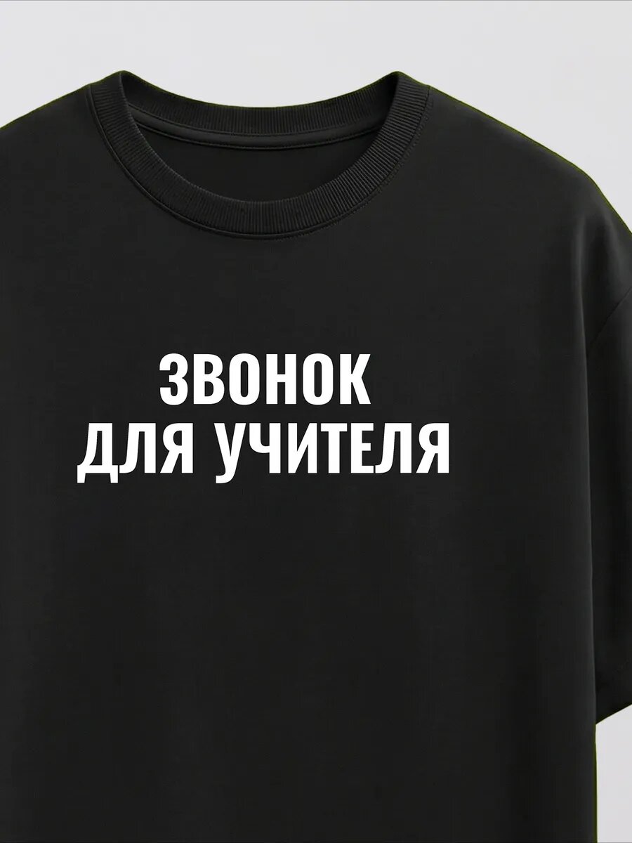 Футболка KRISTABELL Звонок для учителя