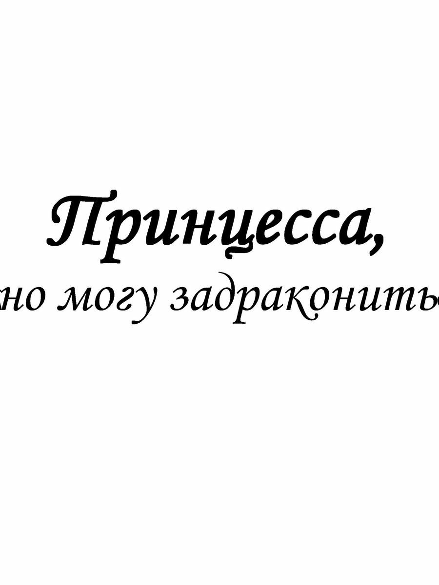 Термонаклейка для одежды и текстиля (DTF 230/71) - Принцесса