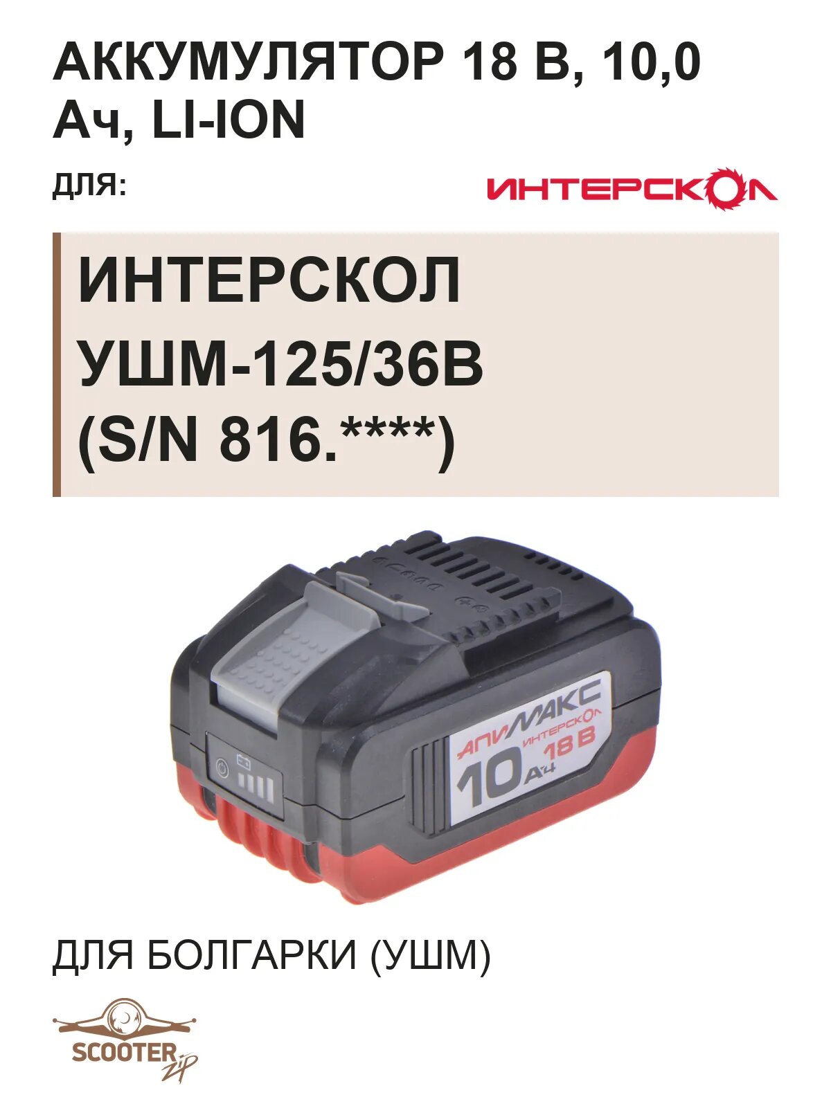 Аккумулятор 18 В, 10,0 Ач, Li-ion для болгарки (УШМ) ИНТЕРСКОЛ УШМ-125/36В (s/n 816.****)