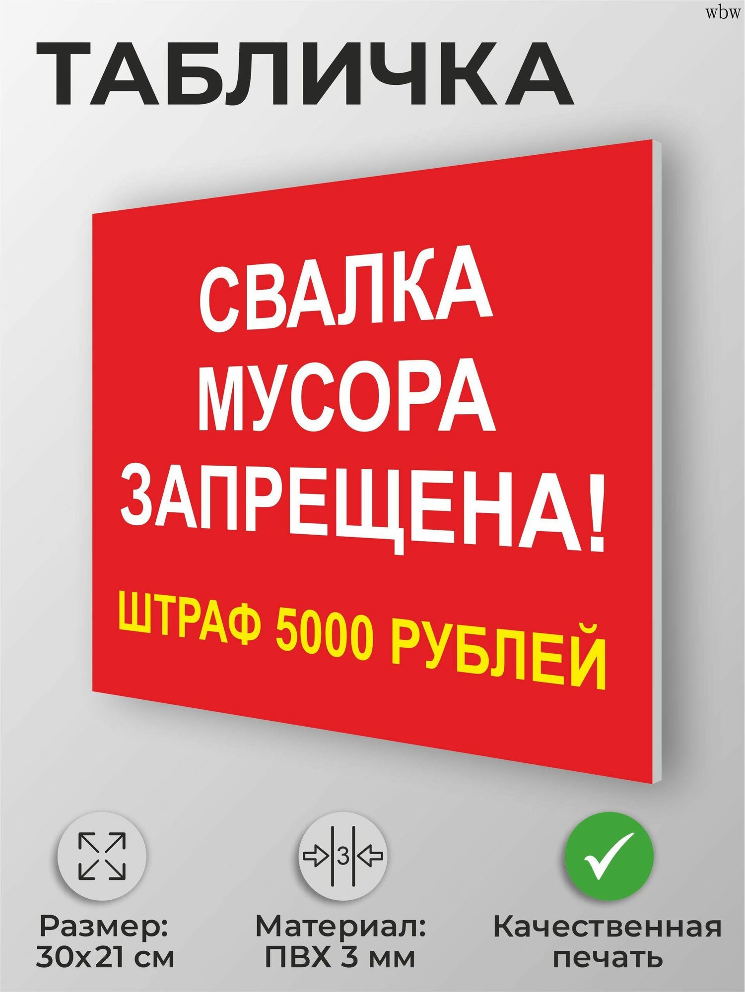 Табличка "Свалка мусора запрещена! Штраф 5000р" Красно-желтая А4 (30х21см)