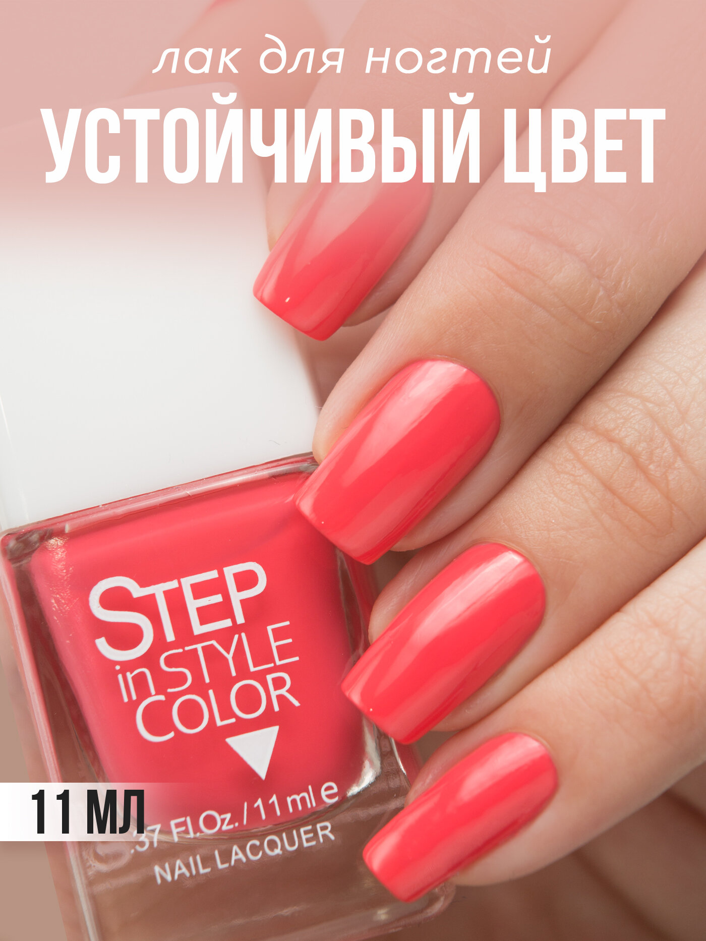 Лак для ногтей Step 46 коралловый