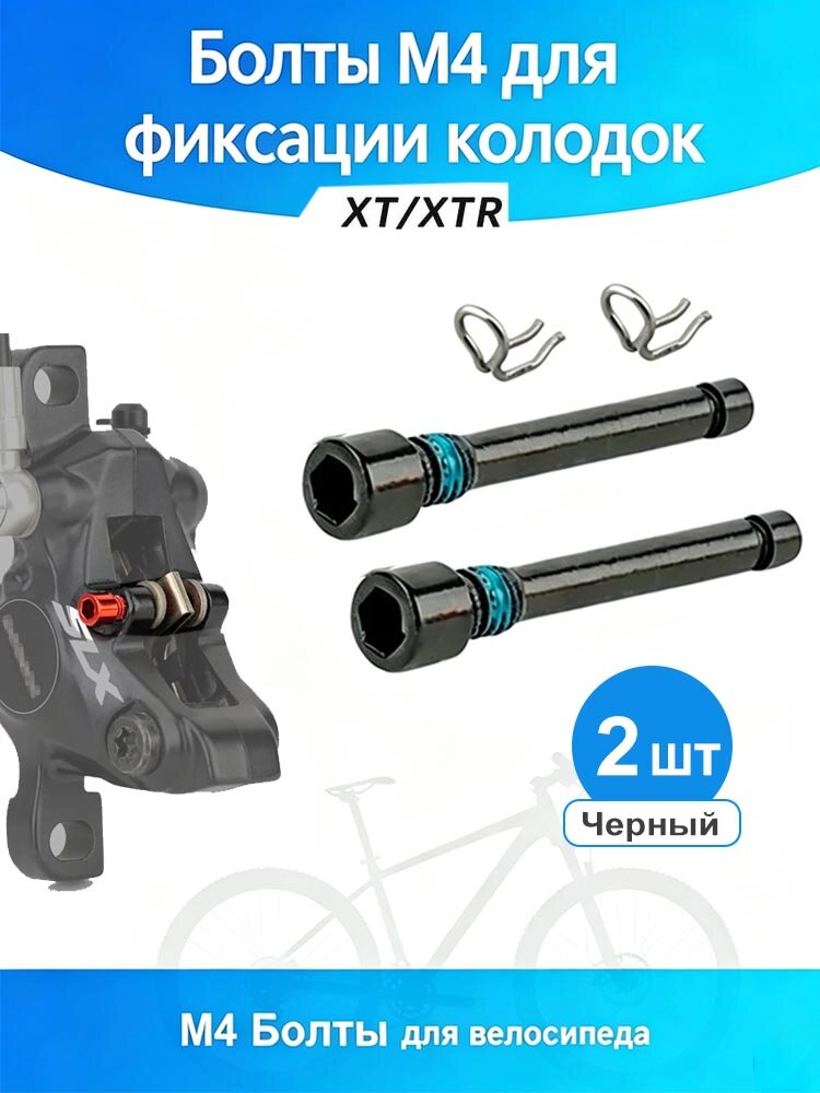 Болты M4 для фиксации колодок тормоза велосипеда, для Shimano XT / XTR , Черный, 2 шт