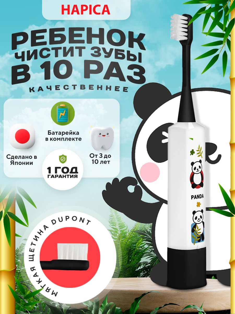 Hapica Зубная щетка детская электрическая Панда, звуковая, для детей от 3 до 10 лет, с изображением Панды, мягкая щетина. Цвет корпуса: белый и чер