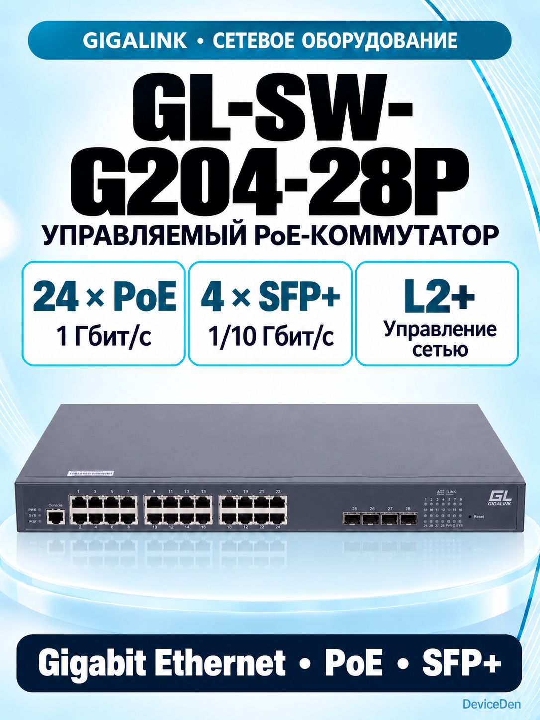 GIGALINK GL-SW-G204-28P PoE-коммутатор