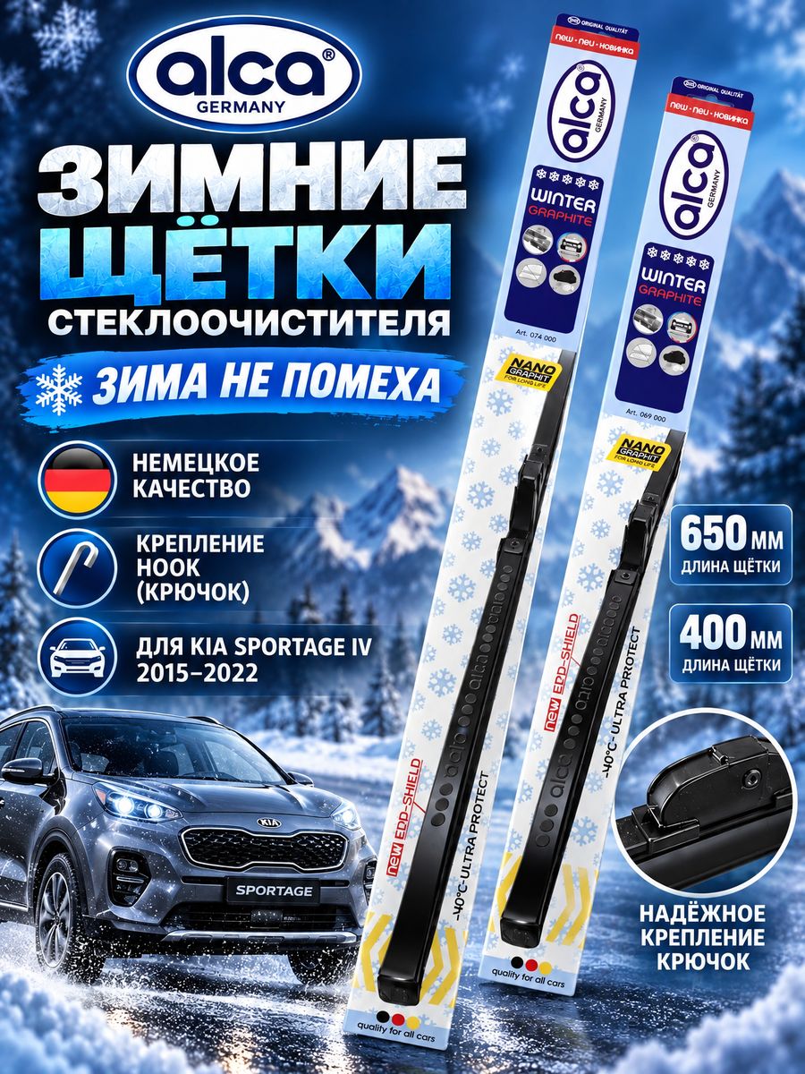 Зимние щетки стеклоочистителя Alca Germany 650мм + 400мм для Kia Sportage 4 (2015-2022), комплект дворников 65см/40см, крепление крючок Hook