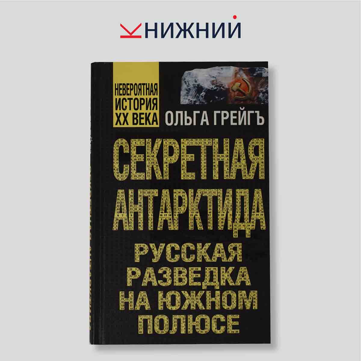 Грейгъ О. "Секретная Антарктида, или Русская разведка на Южном полюсе"