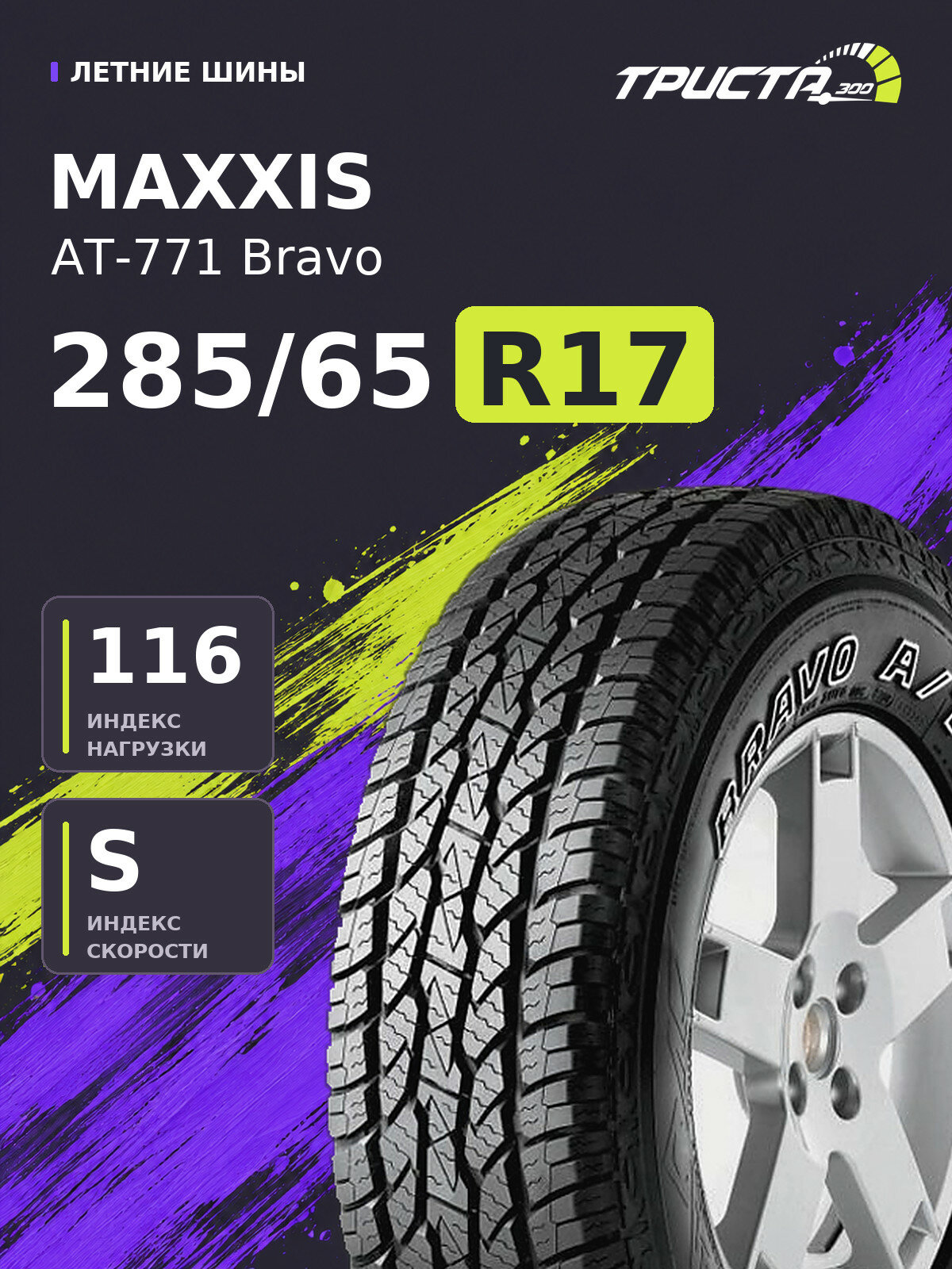 Шина Maxxis AT771 285/65 R17 116S
