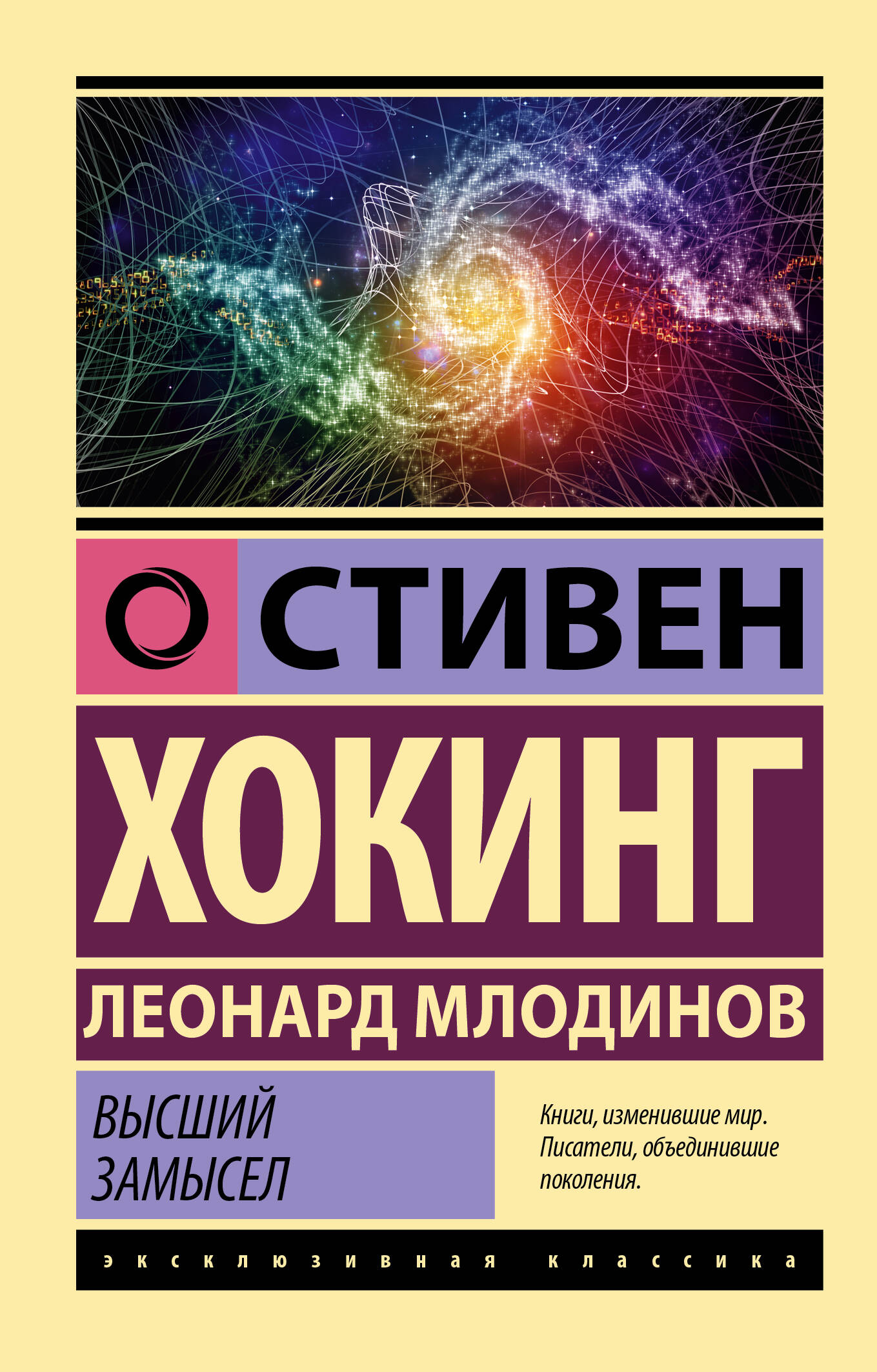 Высший замысел Стивен Хокинг
