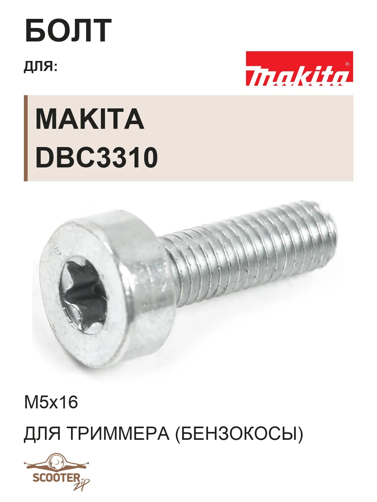 Болт М5х16 для бензокосы (триммера) MAKITA DBC3310