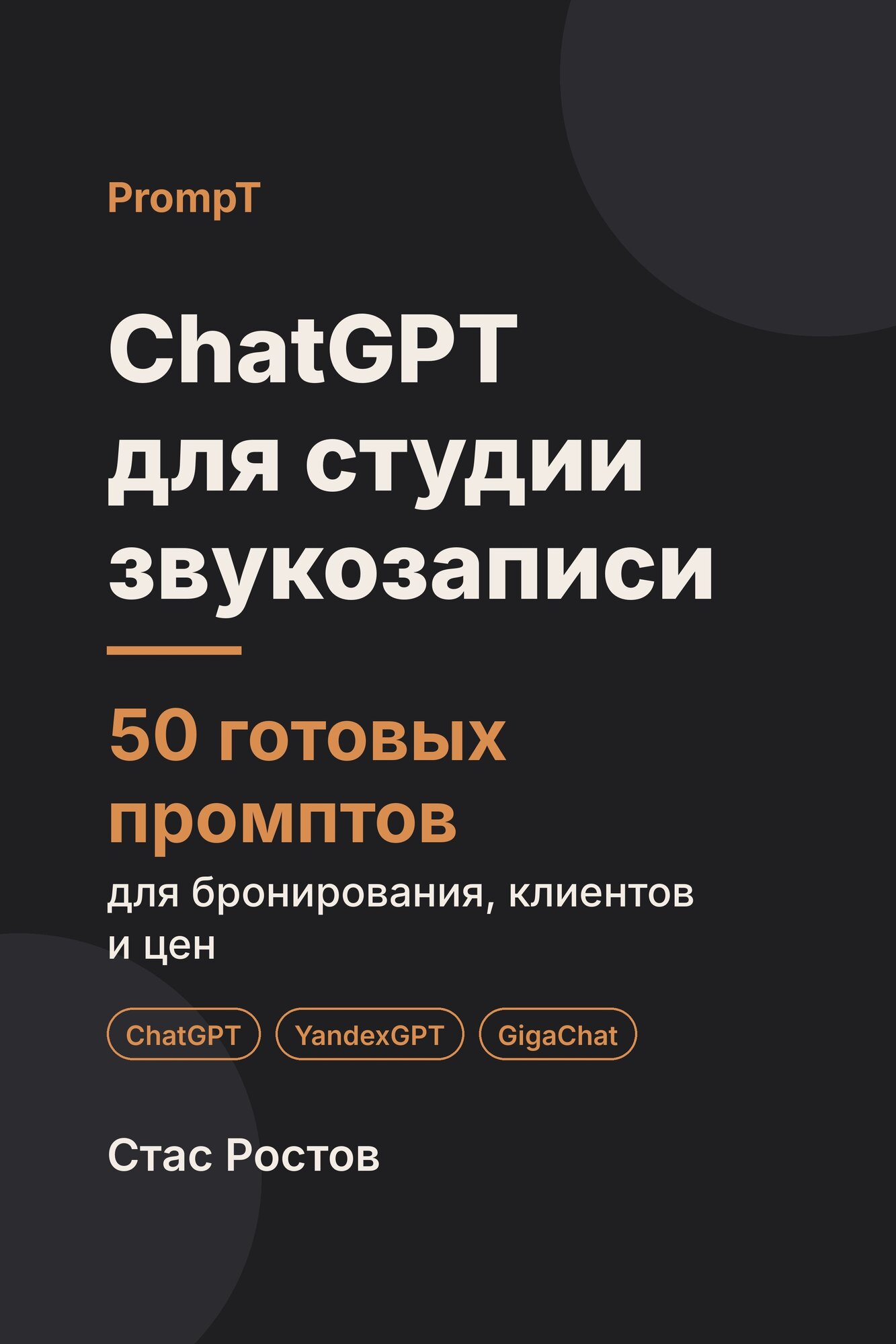 ChatGPT для студии звукозаписи: 50 готовых промптов для бронирования, клиентов и цен. Электронная книга