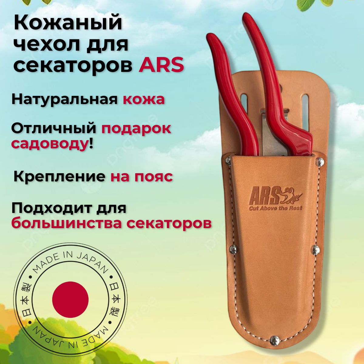 Кожаный чехол ARS для секатора