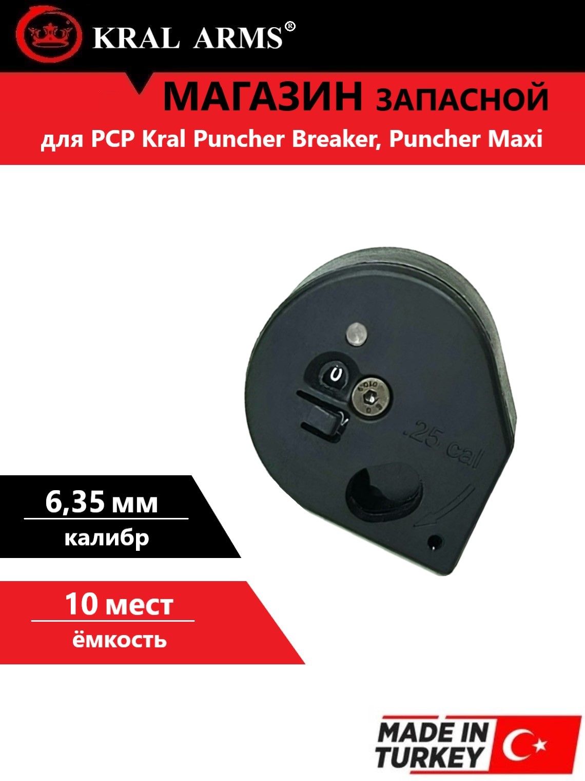 Запасной магазин для Kral Puncher Maxi, Breaker, кал. 6,35 мм