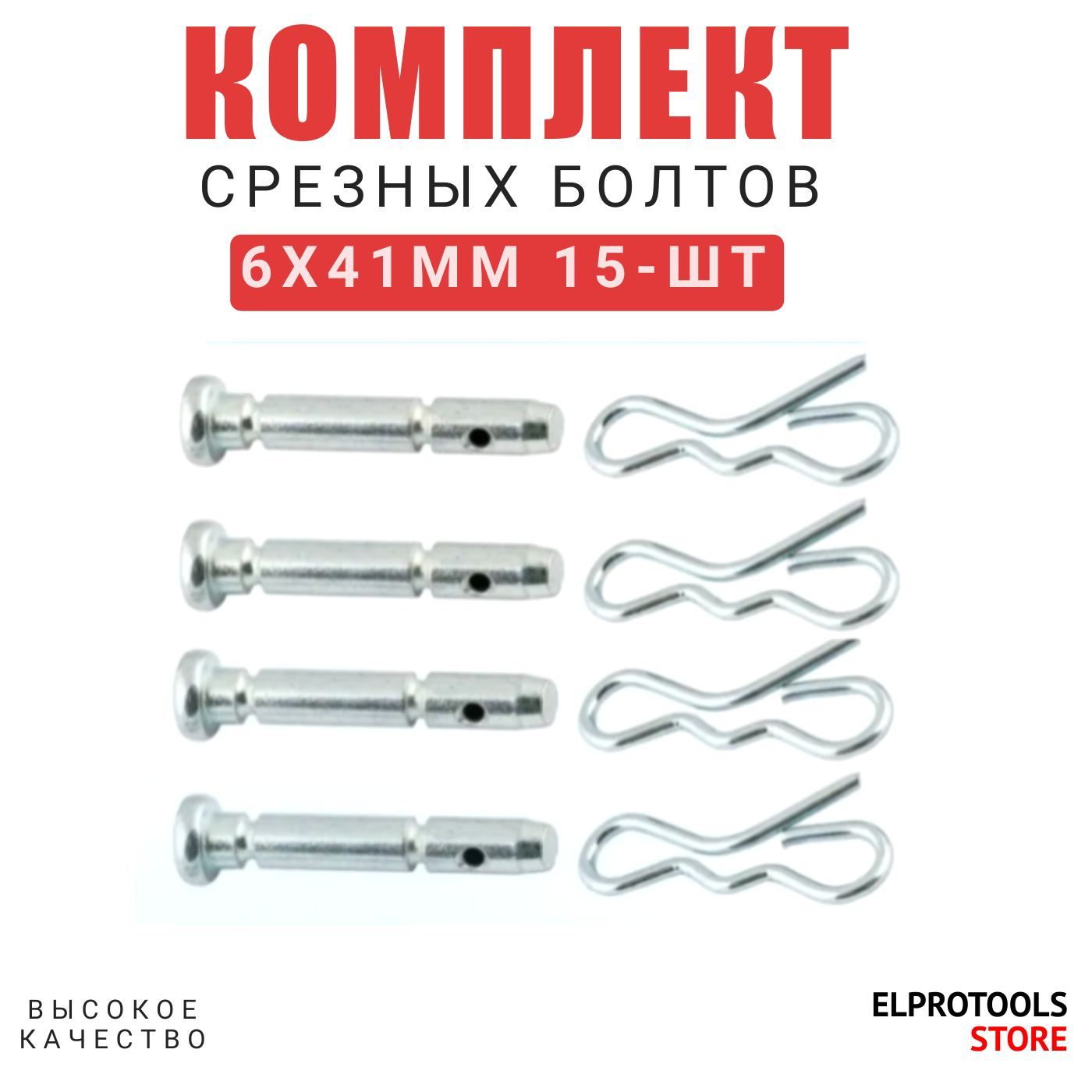 300023 Срезной болт шнека со шплинтом для снегоуборщика 6 х41мм в комплекте 15-шт