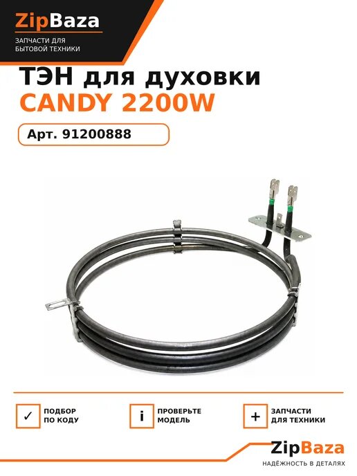 ТЭН для духовки CANDY 91200888 2200W