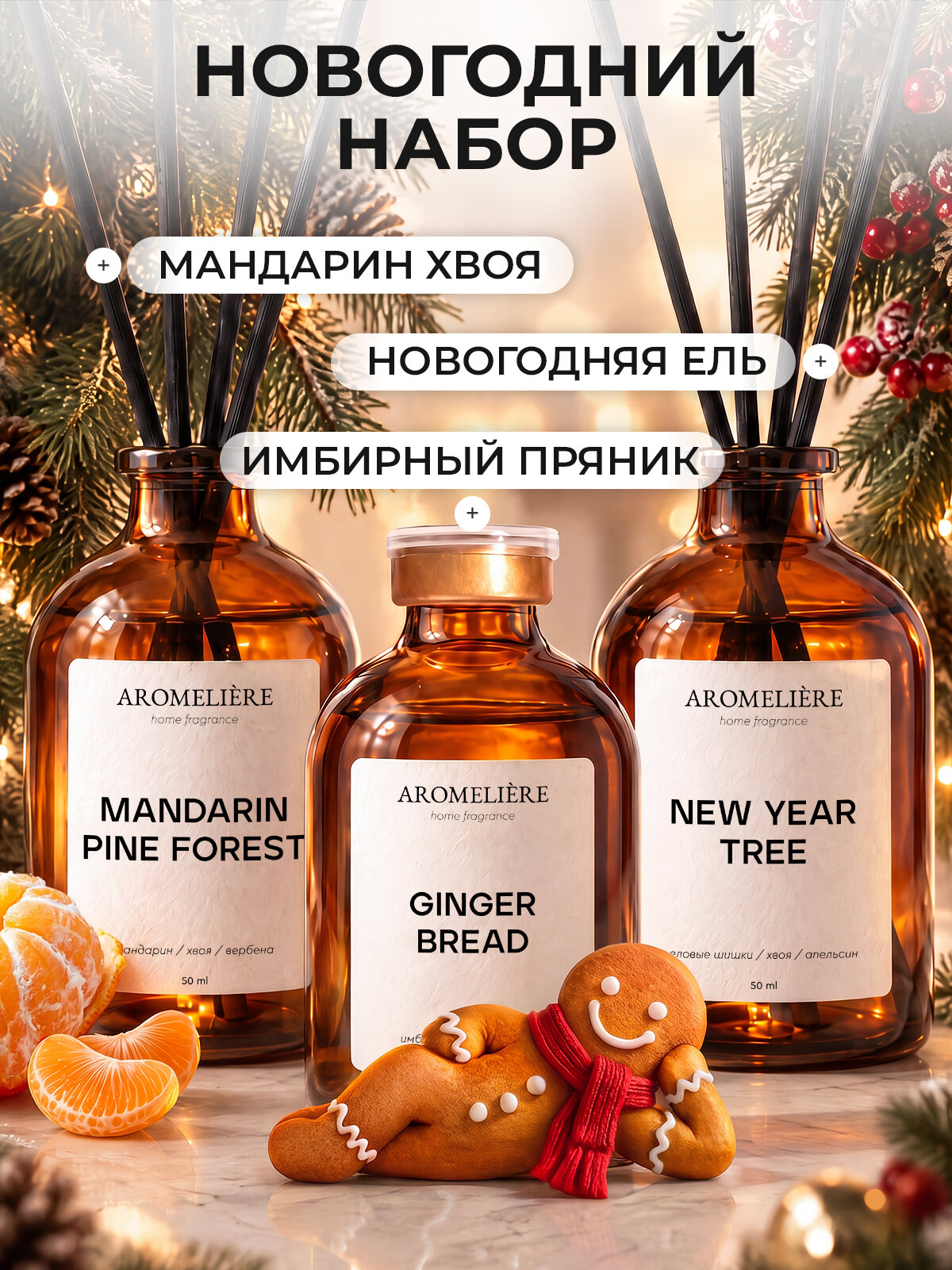Диффузор для дома с палочками "Новогоднее дерево"+ "Мандарин+Хвойный лес"+"Имбирный пряник" 3*50мл/Диффузор для дома