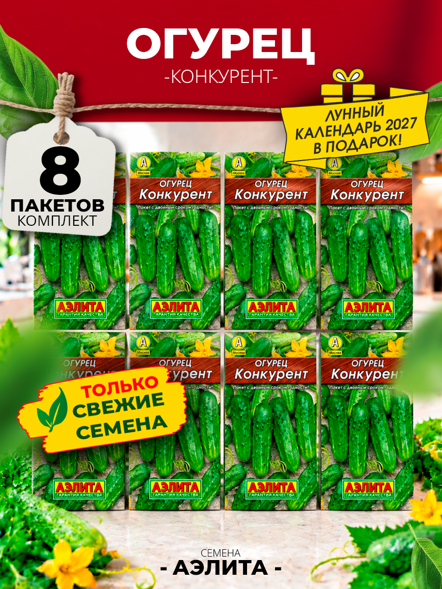 Огурец Конкурент, 15шт, Б/П (Аэлита) new27 8 пакетов