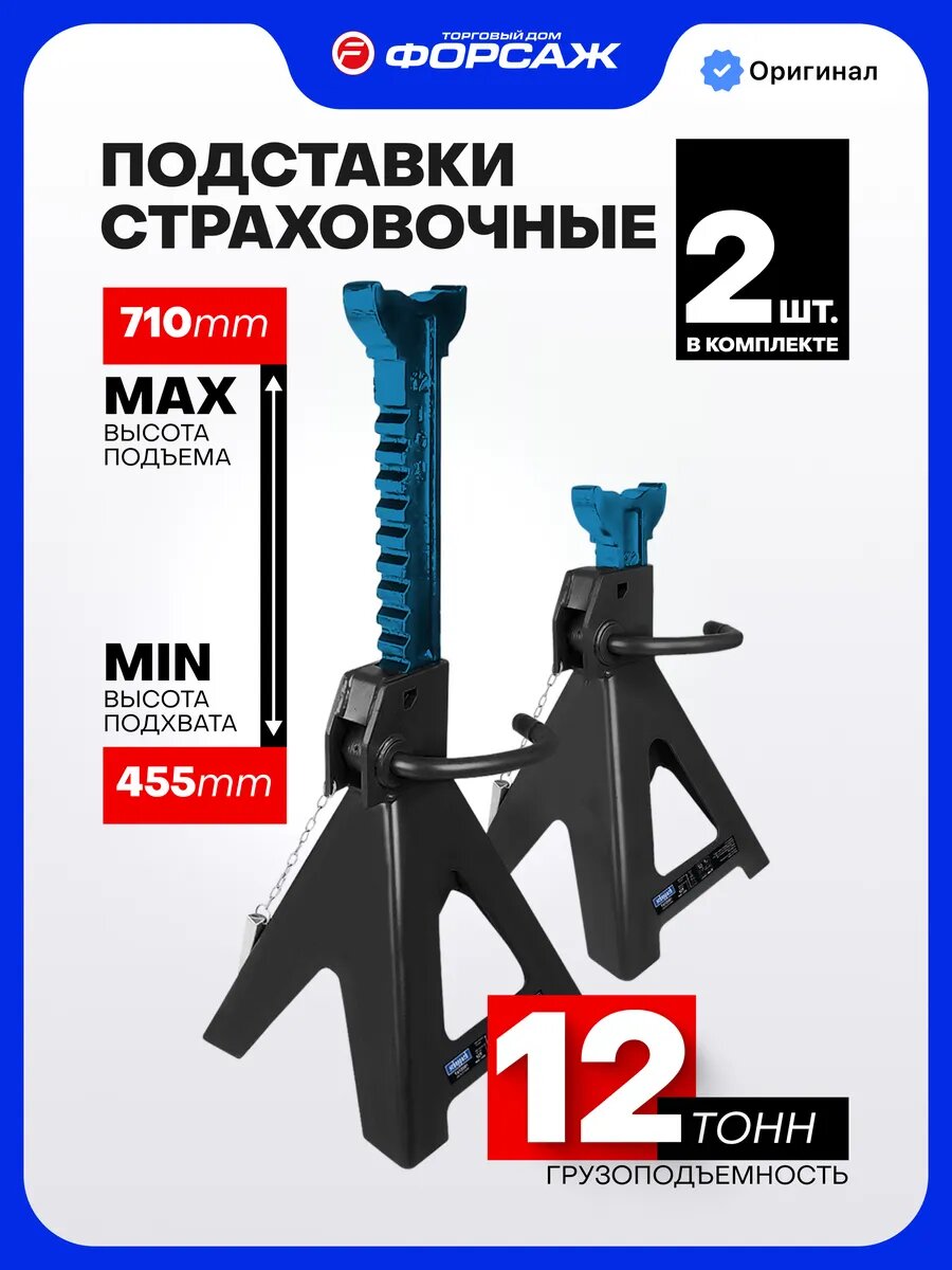 Страховочные подставки под автомобиль 12т 455-710мм, 2 шт