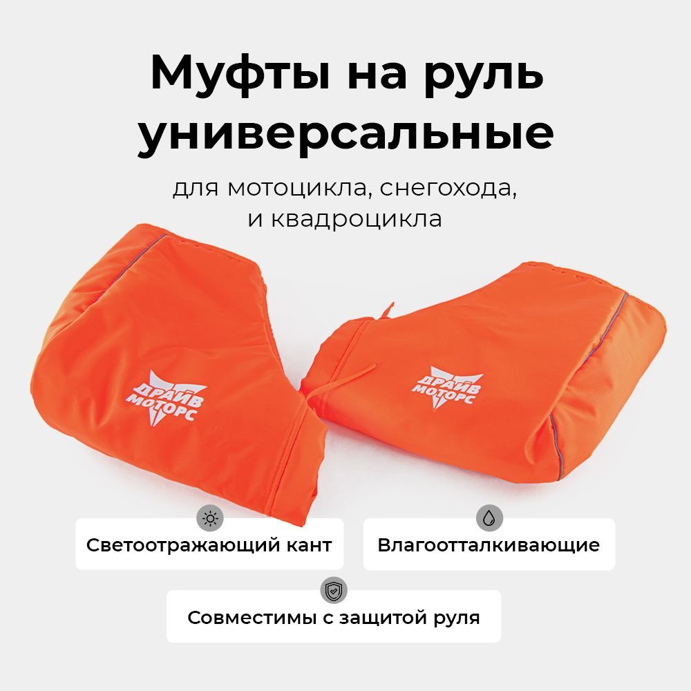 Муфты на руль снегохода мотоцикла универсальные