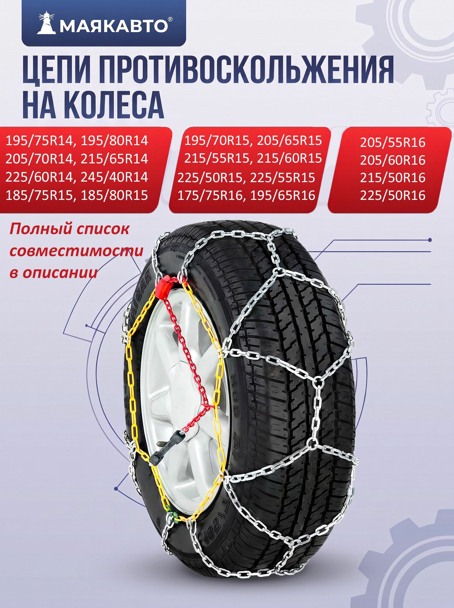 Цепи противоскольжения KN90 2шт, на колеса R14-R18, 90ц, МаякАвто