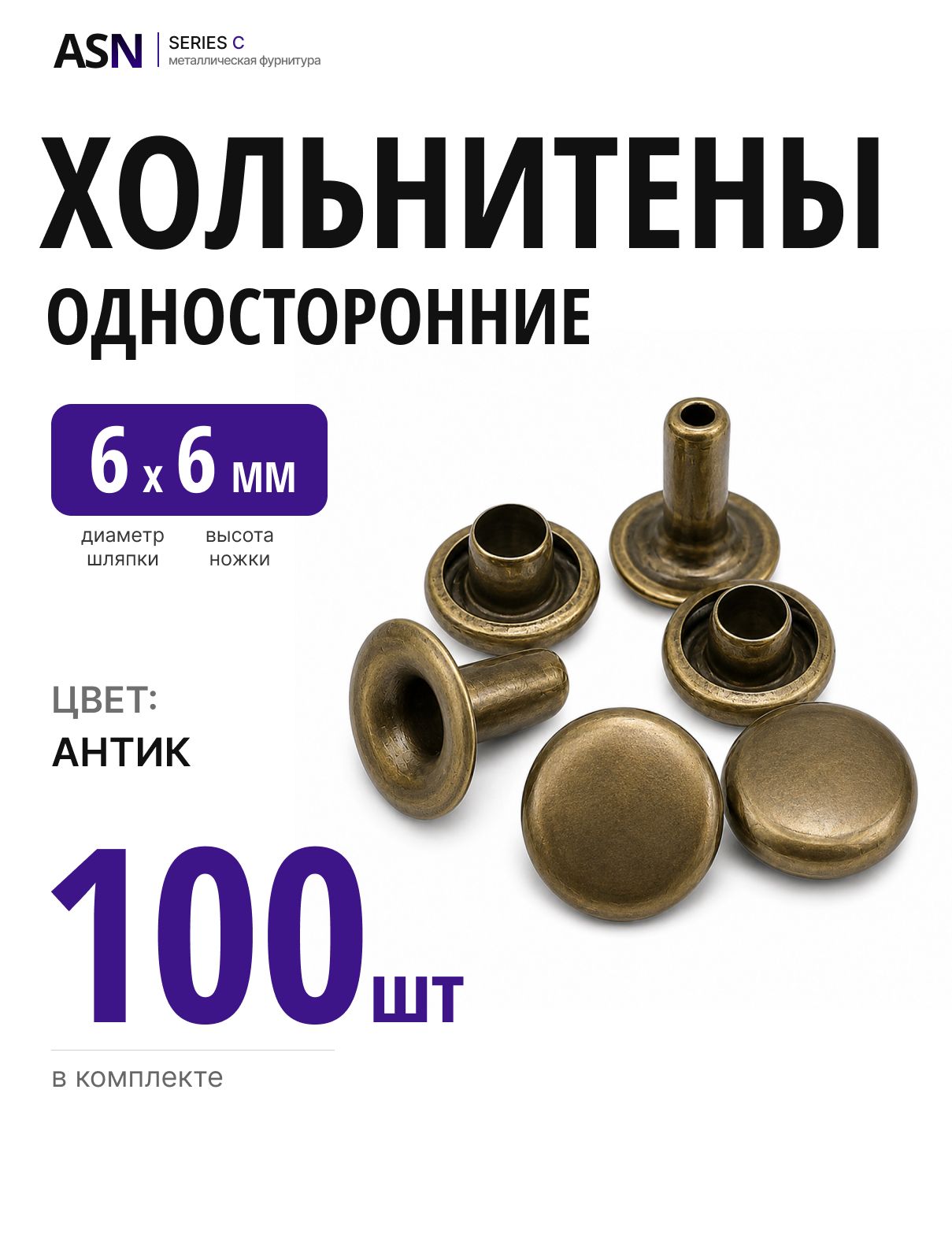 Хольнитены односторонние, антик, 6х6 мм, 100 шт
