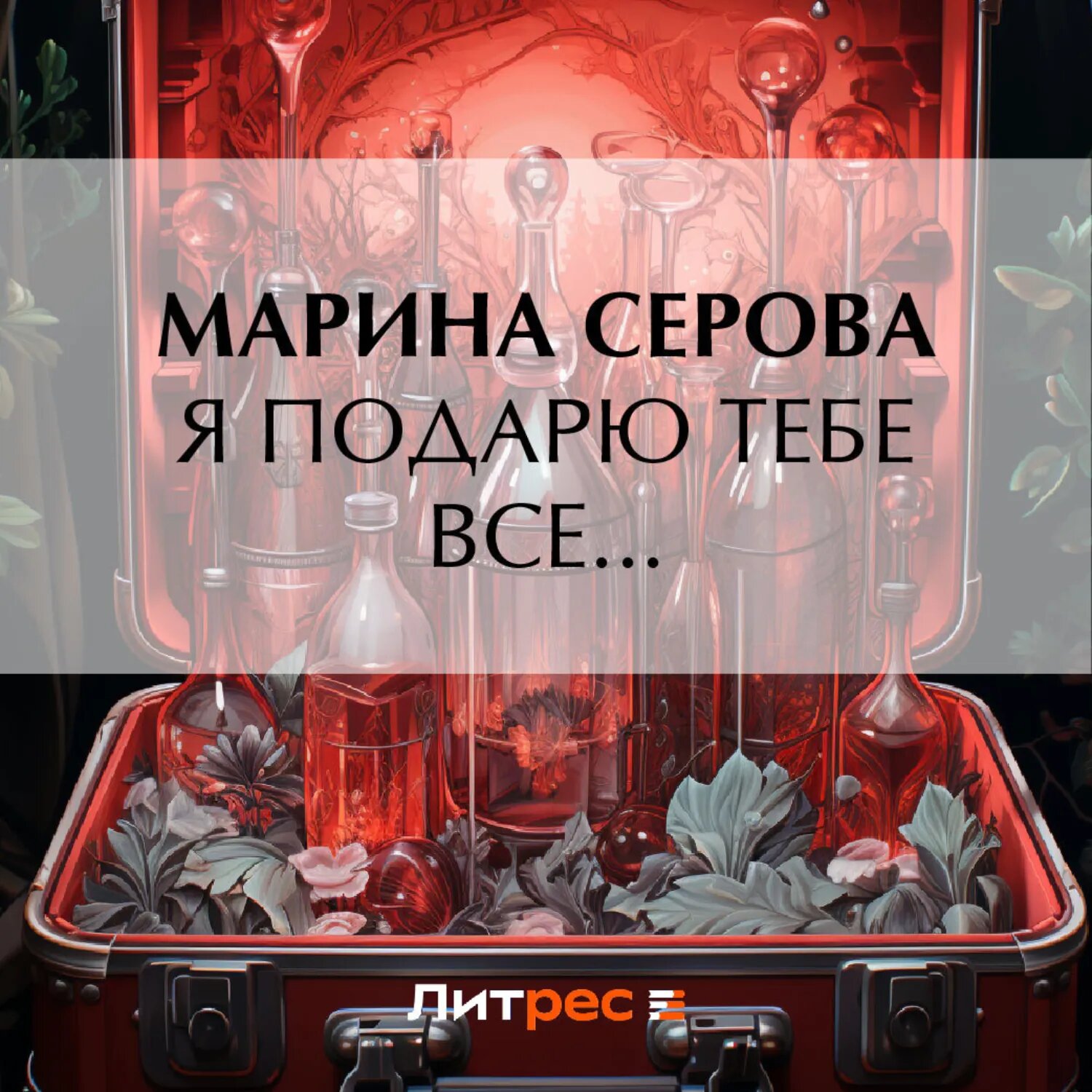 Я подарю тебе все… [Аудиокнига]
