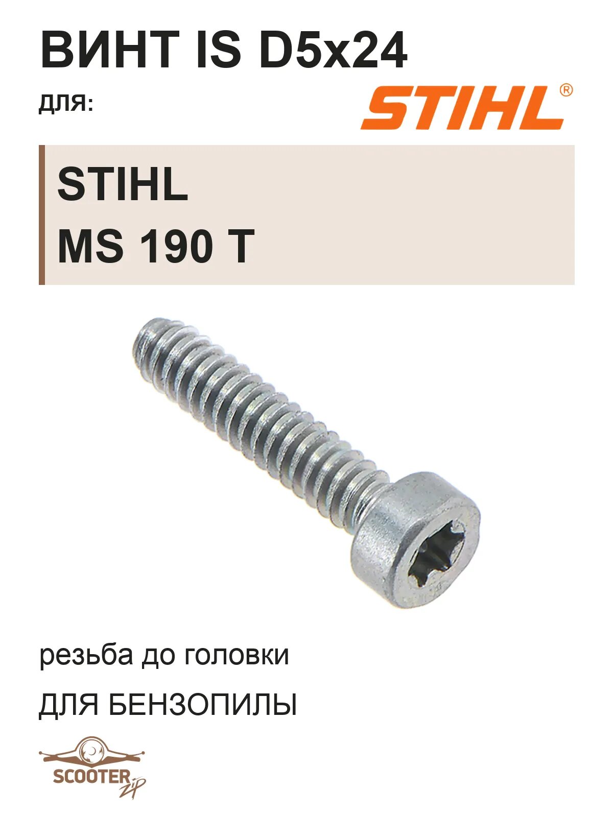 Винт IS D5x24 (резьба до головки) для бензопилы STIHL MS 190 T