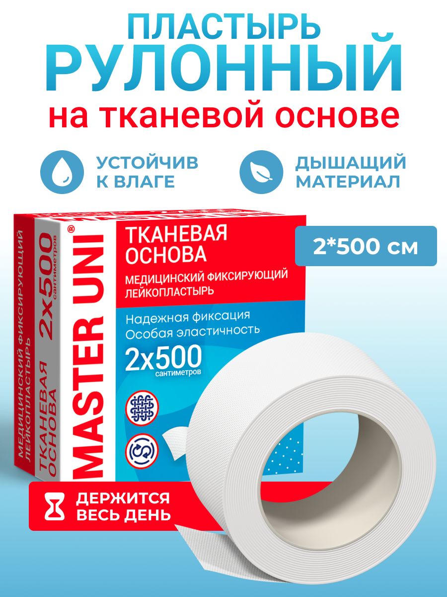 Лейкопластырь рулонный фиксирующий MASTER UNI, 2 x 500 см, пластырь на тканевой основе
