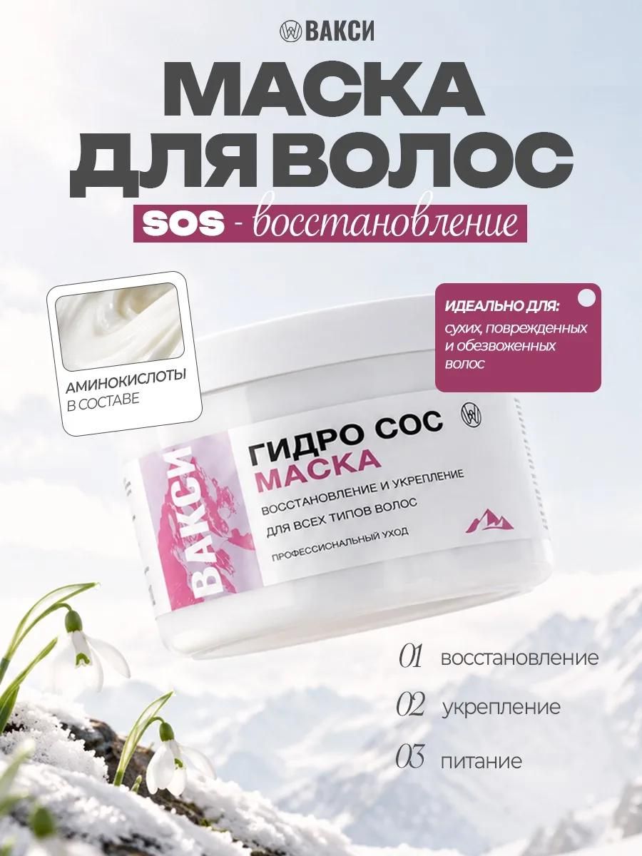 WAXY Маска Hydro SOS, 500 мл