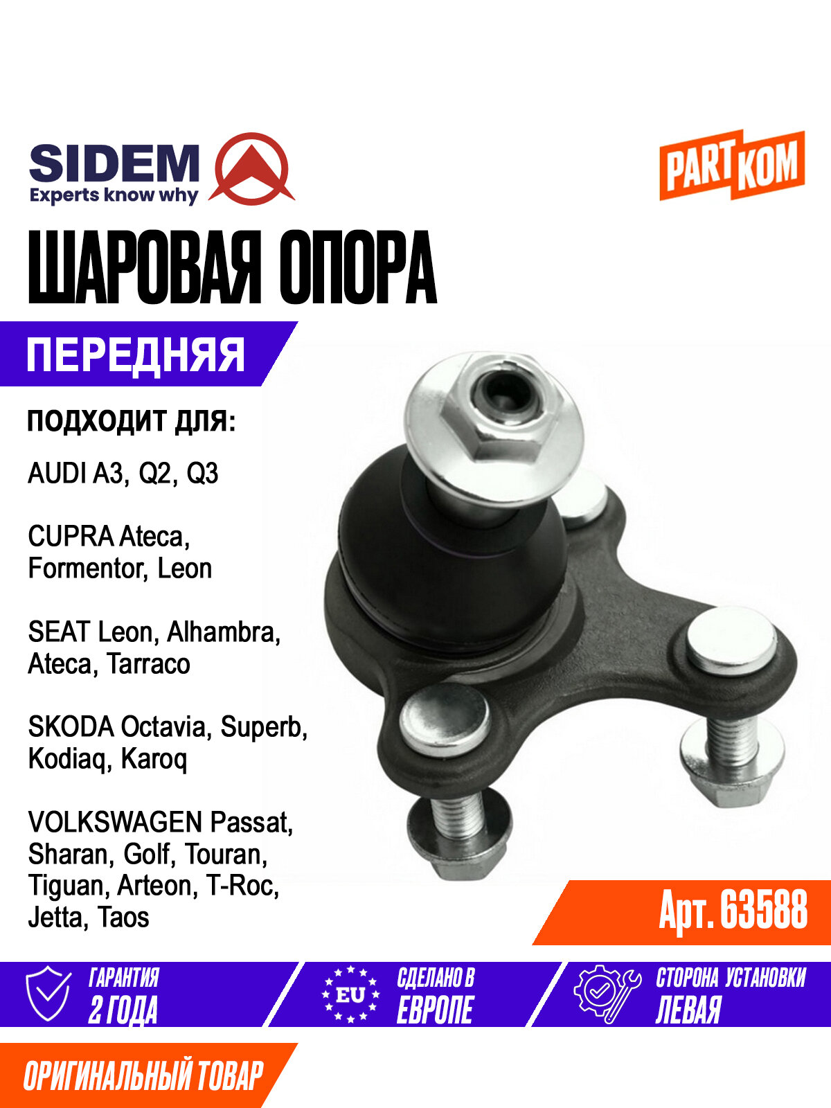 Опора шаровая передняя левая SIDEM 63588 для а/м Volkswagen Passat, AUDI A3 / Фольксваген Пассат, Ауди