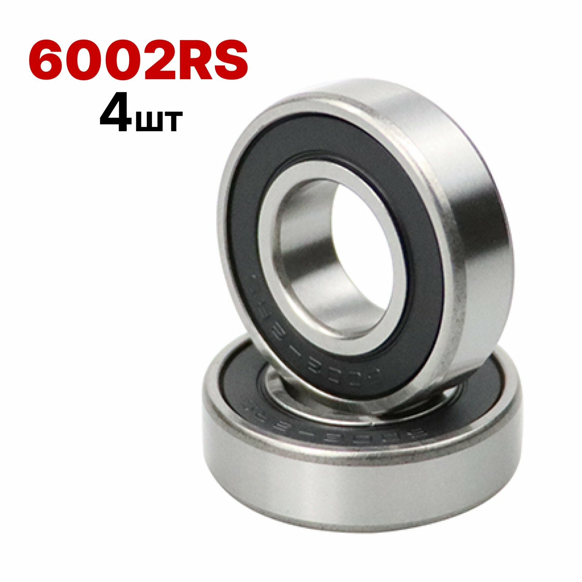 Подшипник 6002RS 4 шт в комплекте, для тележек и тачек, универсальные, металлические с резиновым уплотнением