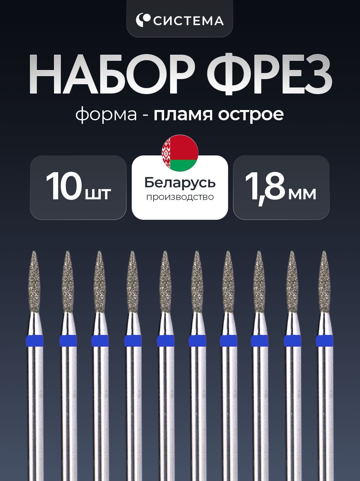 Фрезы для маникюра и педикюра. Пламя острое