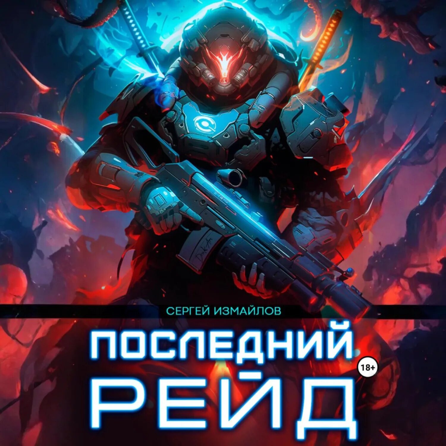 Последний рейд [Аудиокнига]